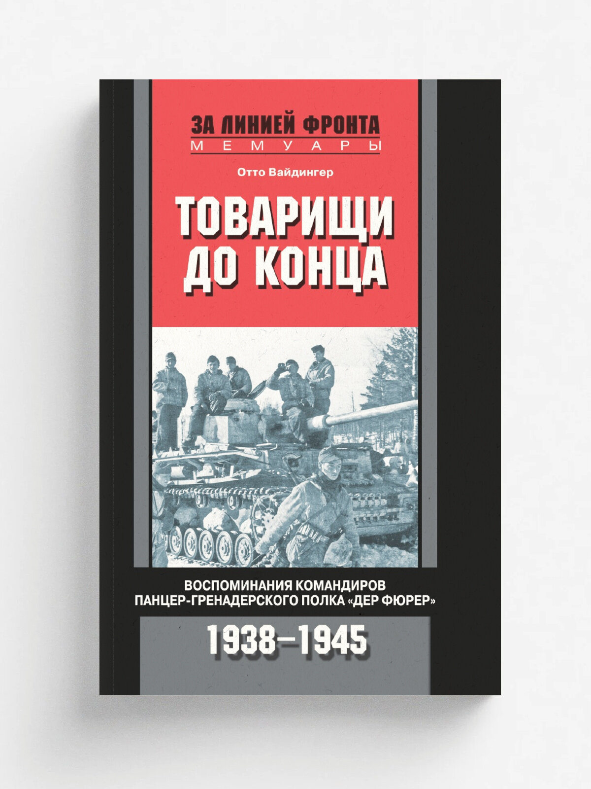 Товарищи до конца