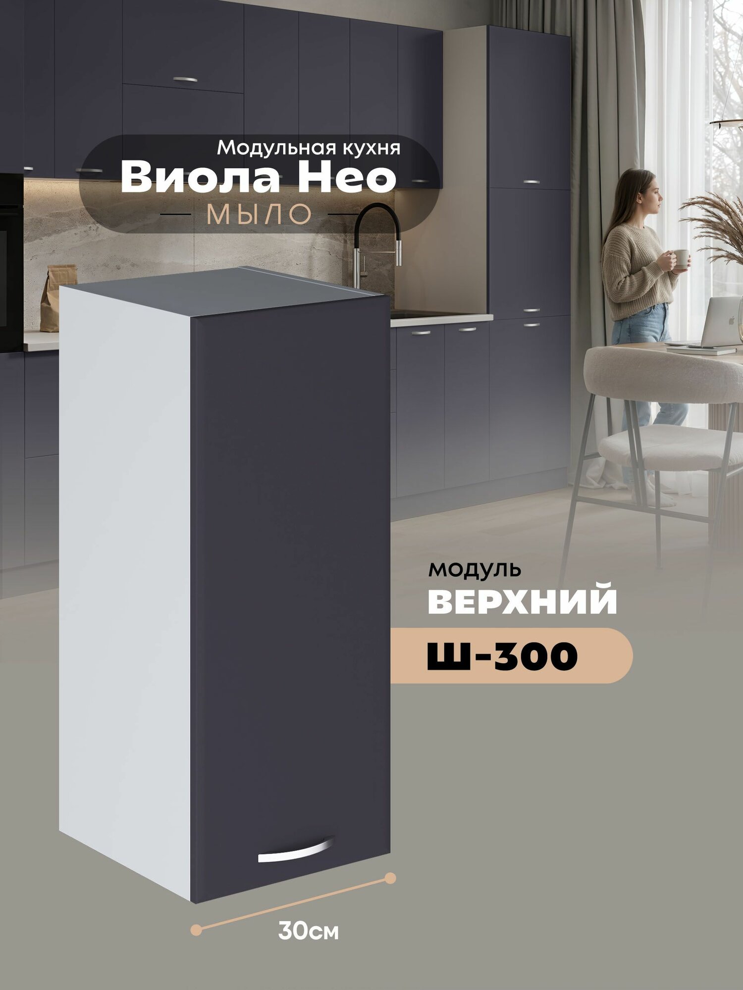 Кухонный навесной модуль Виола Нео Мыло Ш-300 (Маренго/Белый шагрень) высота 70,6см