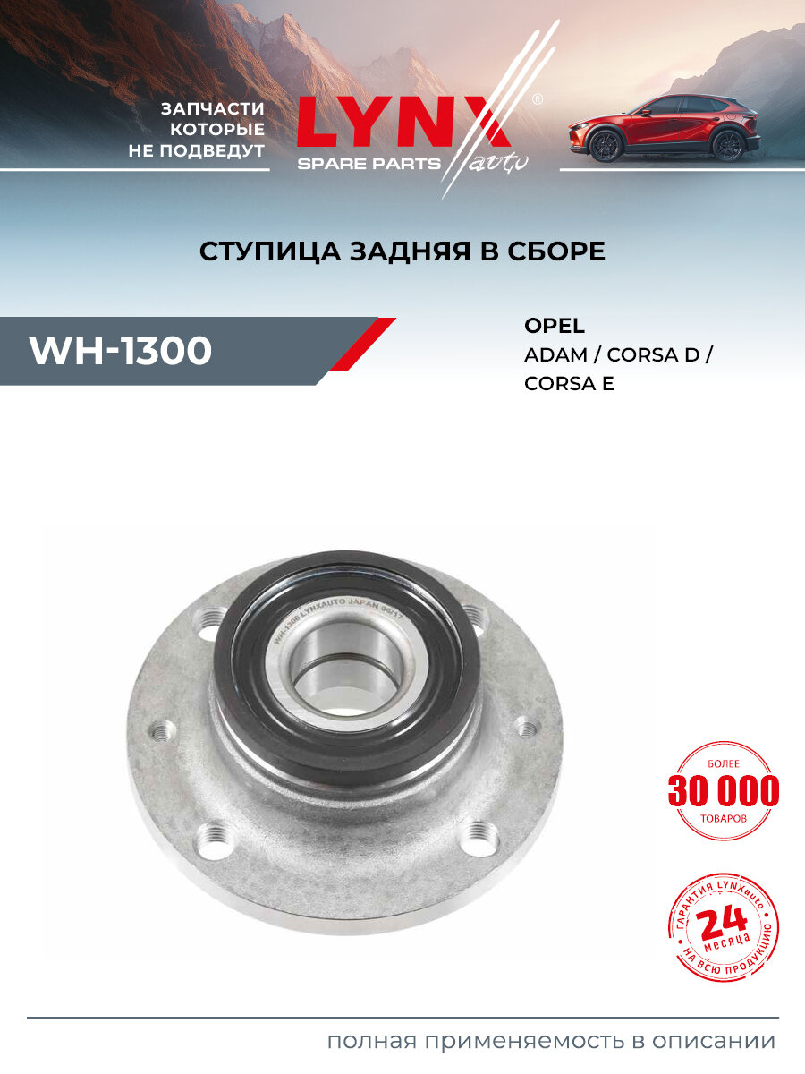 Ступица колеса зад прав лев LYNXauto WH-1300