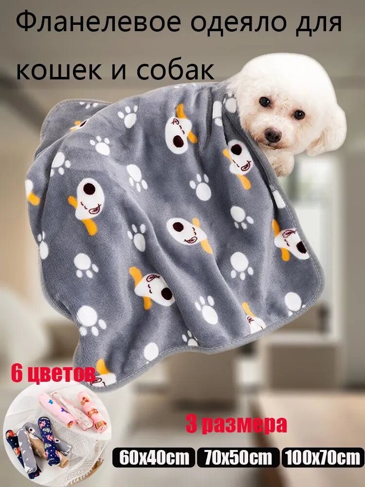 Теплое фланелевое одеяло, подходит для кошек и собак, Коврик для животных, Фланель, Мягкий, Согревающий, уютны