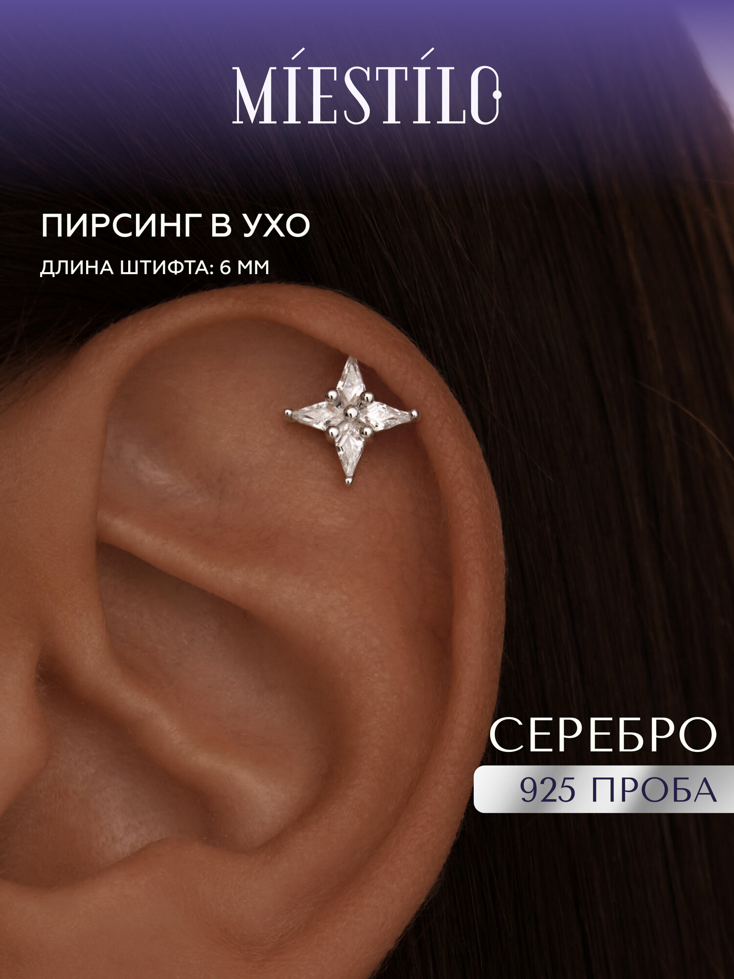 Пирсинг, серебро, 925 проба, родирование, фианит