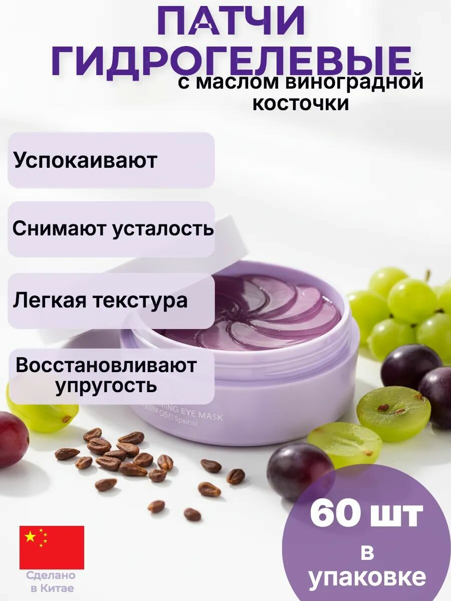 Гидрогелевые патчи с маслом виноградной косточки Sadoer, 60 шт