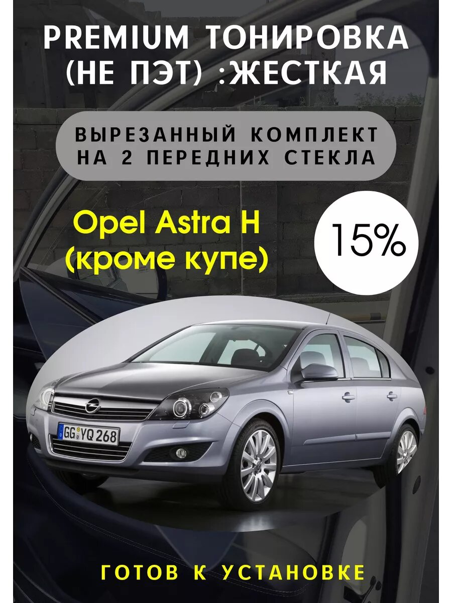 Жесткая тонировка Опель Астра Аш
