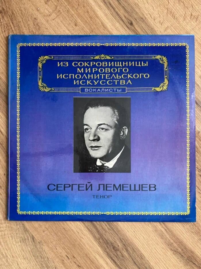 Виниловая пластинка Сергей Лемешев - тенор
