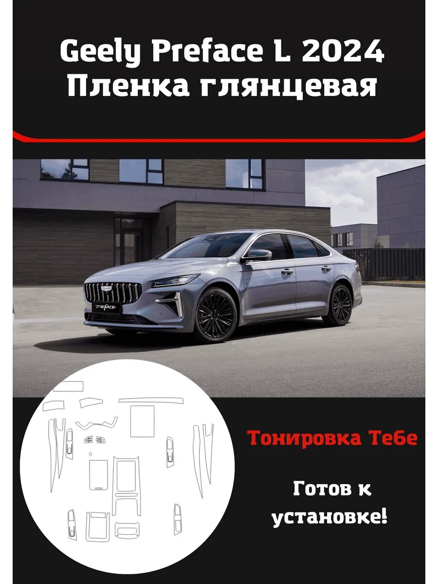 Комплект глян защит пленки для салона авто Preface L 2024