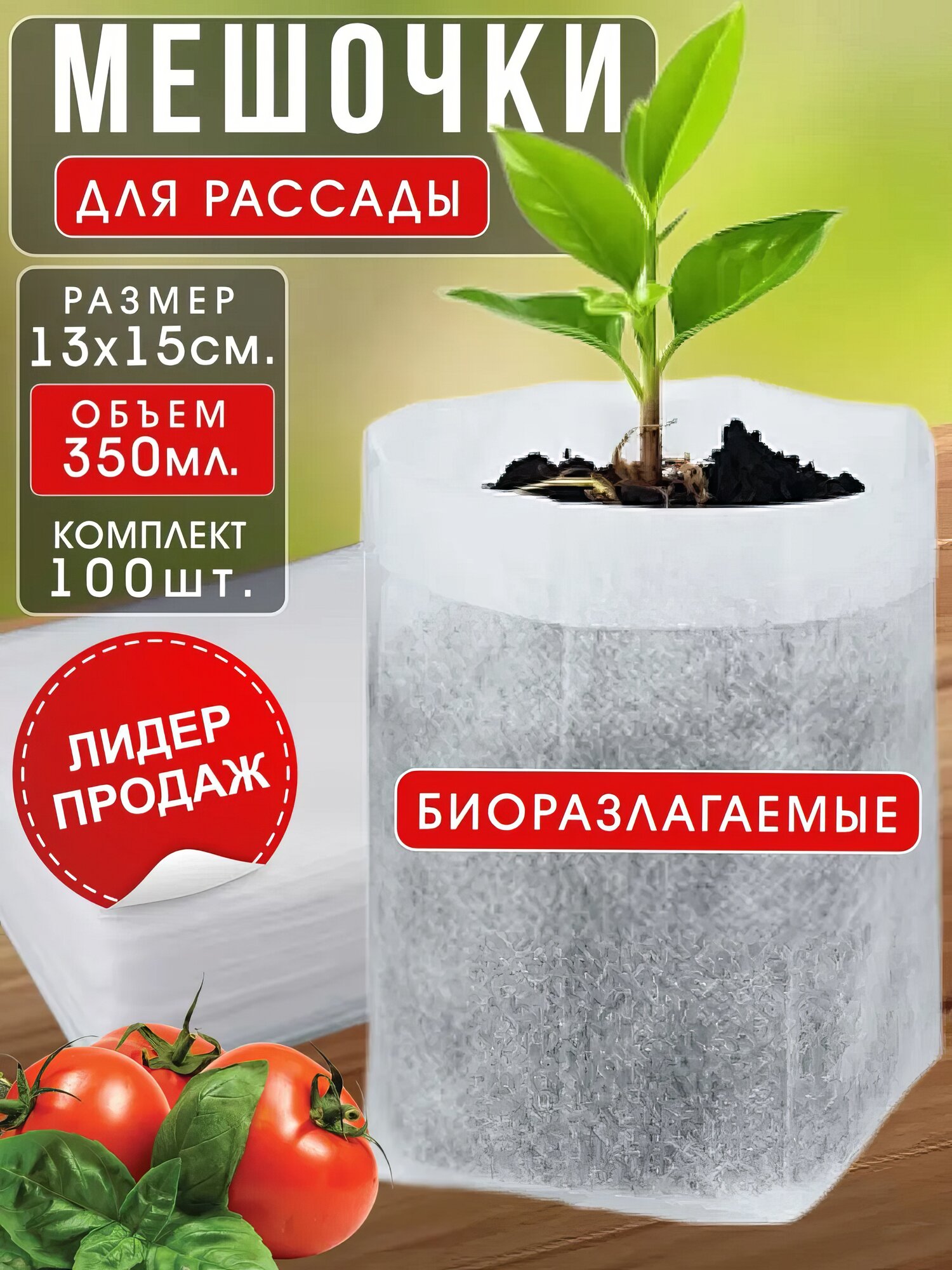 Мешки для рассады, горшки для рассады , биоразлагаемые, 100 штук, 13*15 см