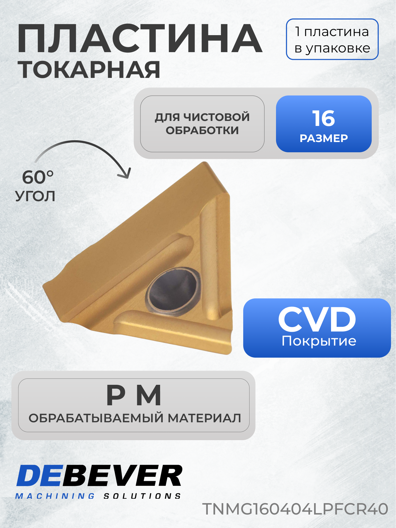 TNMG160404LPFCR40 Пластина кермет токарная TNMG160404L-PF CR40