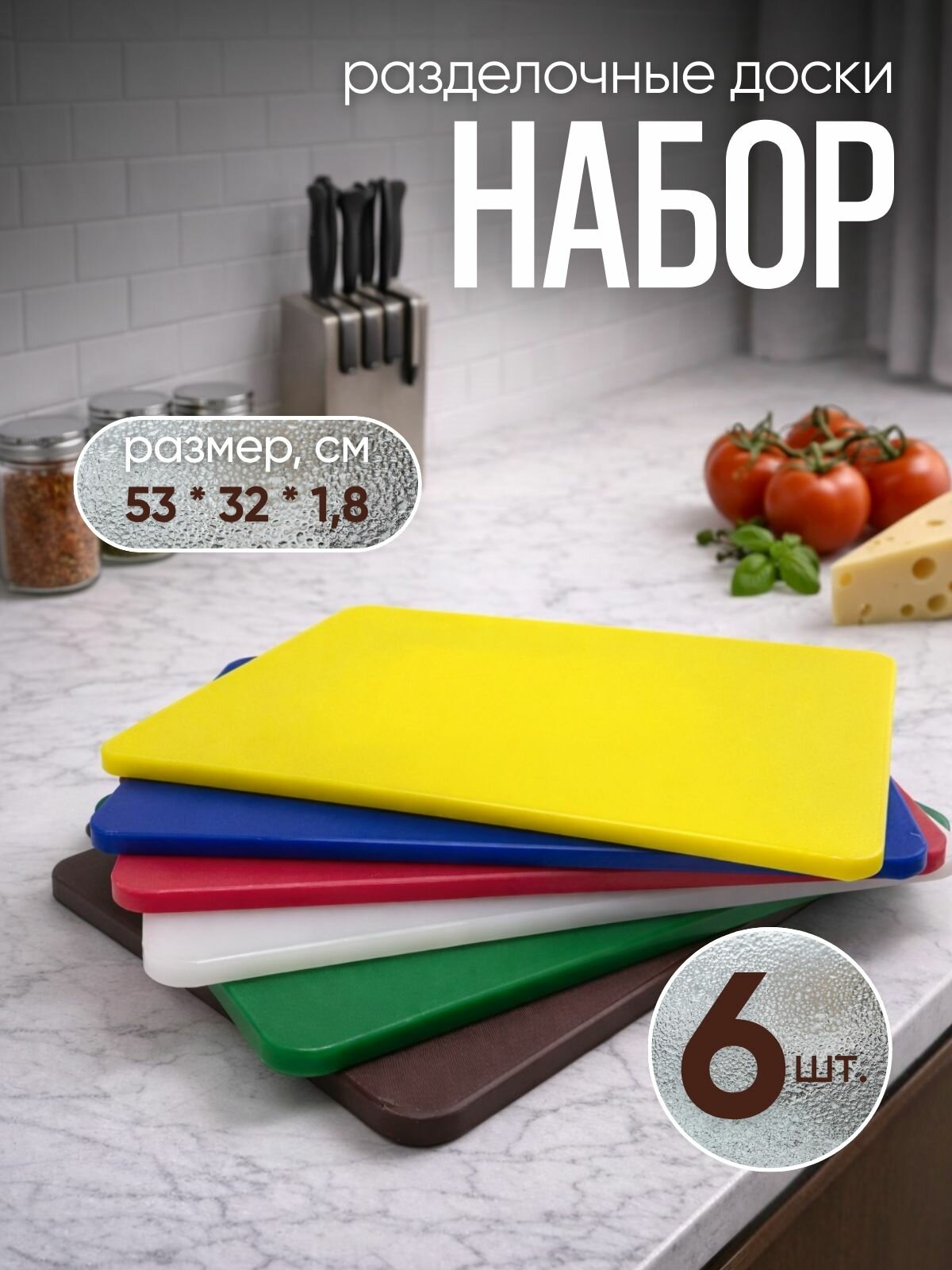 Доска разделочная пластиковая 530*320, набор 6 шт, профессиональная, универсальная, для кухни
