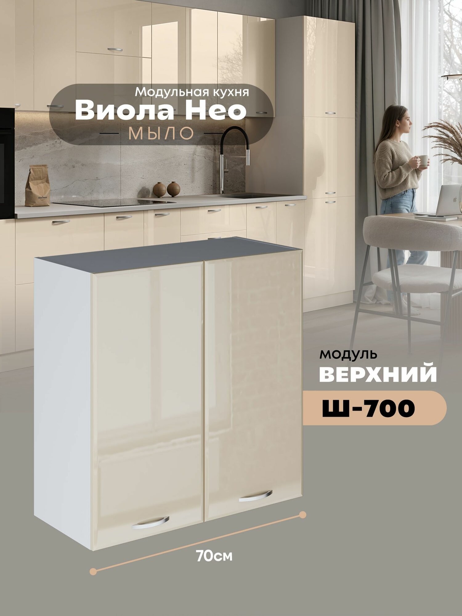 Кухонный навесной модуль с двумя створками Виола Нео Мыло Ш-700 (Ваниль/Белый шагрень) высота 70,6см