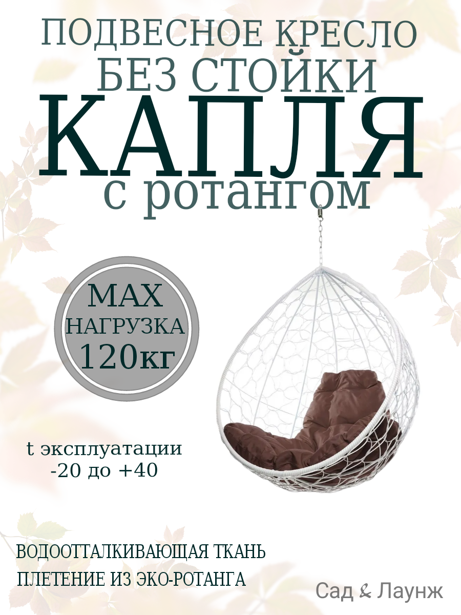 Подвесное кресло кокон Капля с ротангом белое с коричневой подушкой (без стойки)
