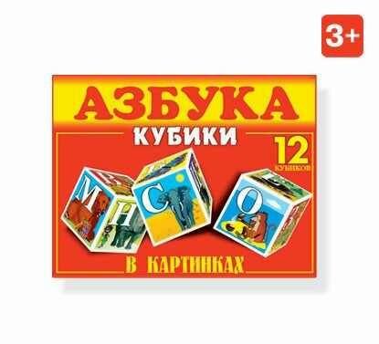 Кубики "Азбука в картинках" 12 кубиков