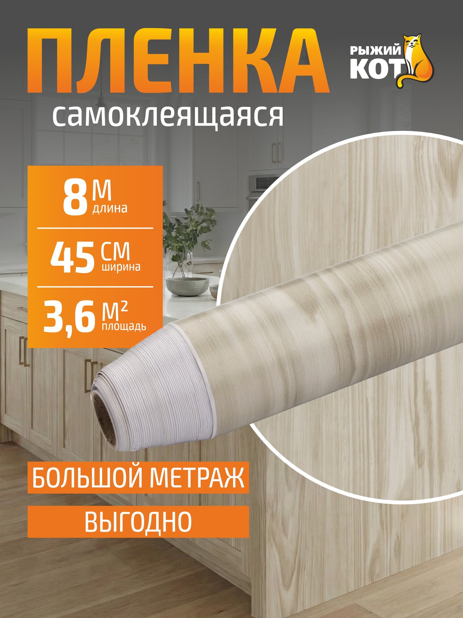 Пленка самоклеящаяся "Рыжий Кот", 45 х 800 см, цвет: выбеленный дуб