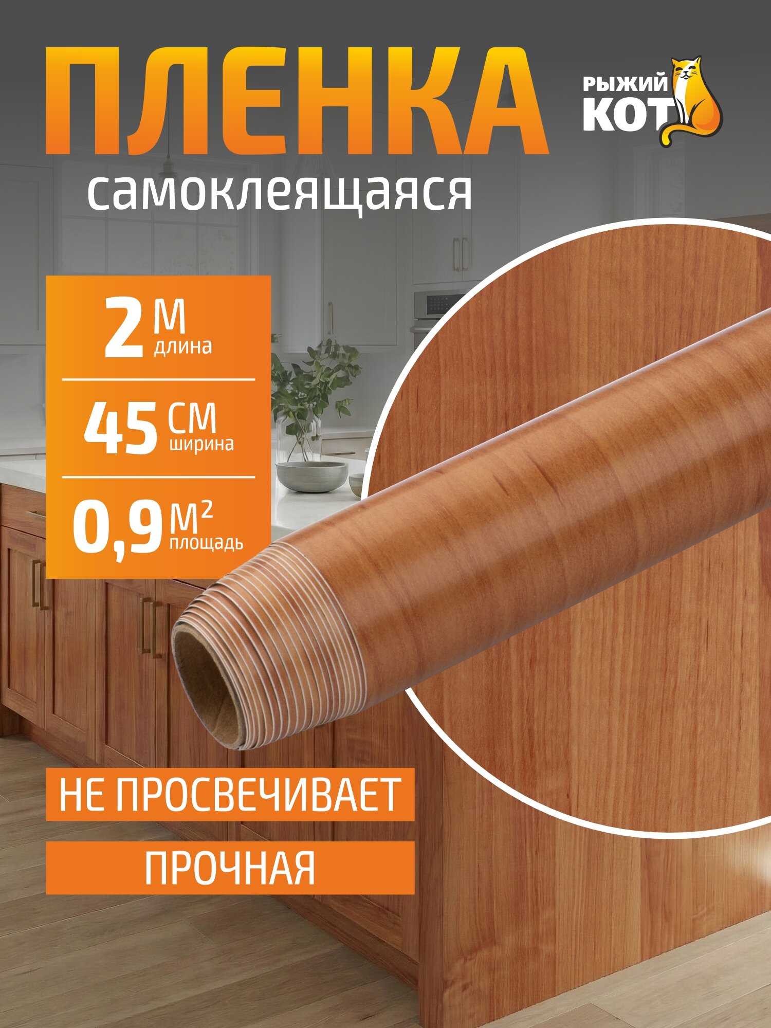 Пленка самоклеящаяся "Рыжий Кот", 45 х 200 см, цвет: темная вишня