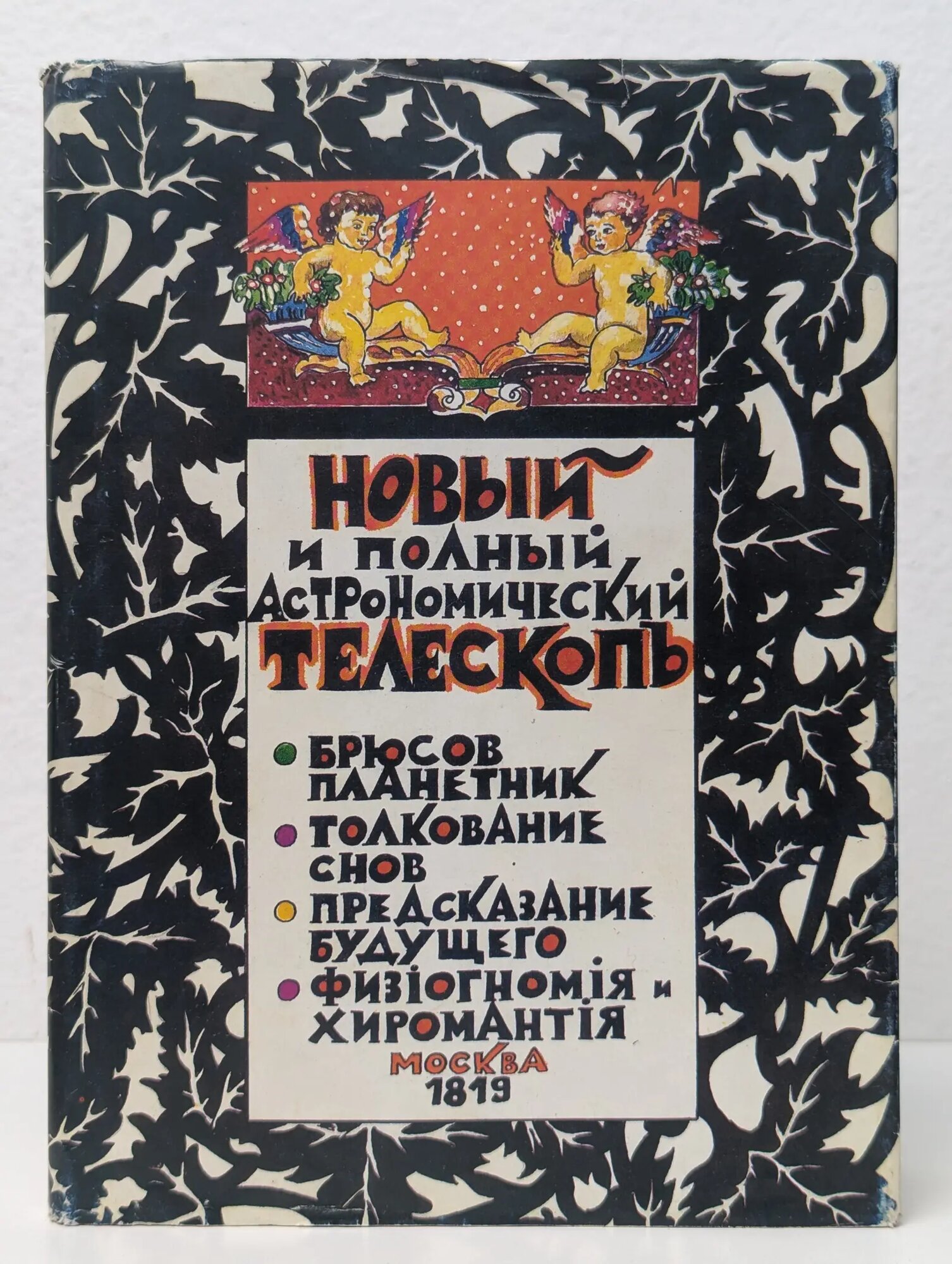 Новый и полный астрономический телескоп Петров Сергей Г. (сост.) 1991
