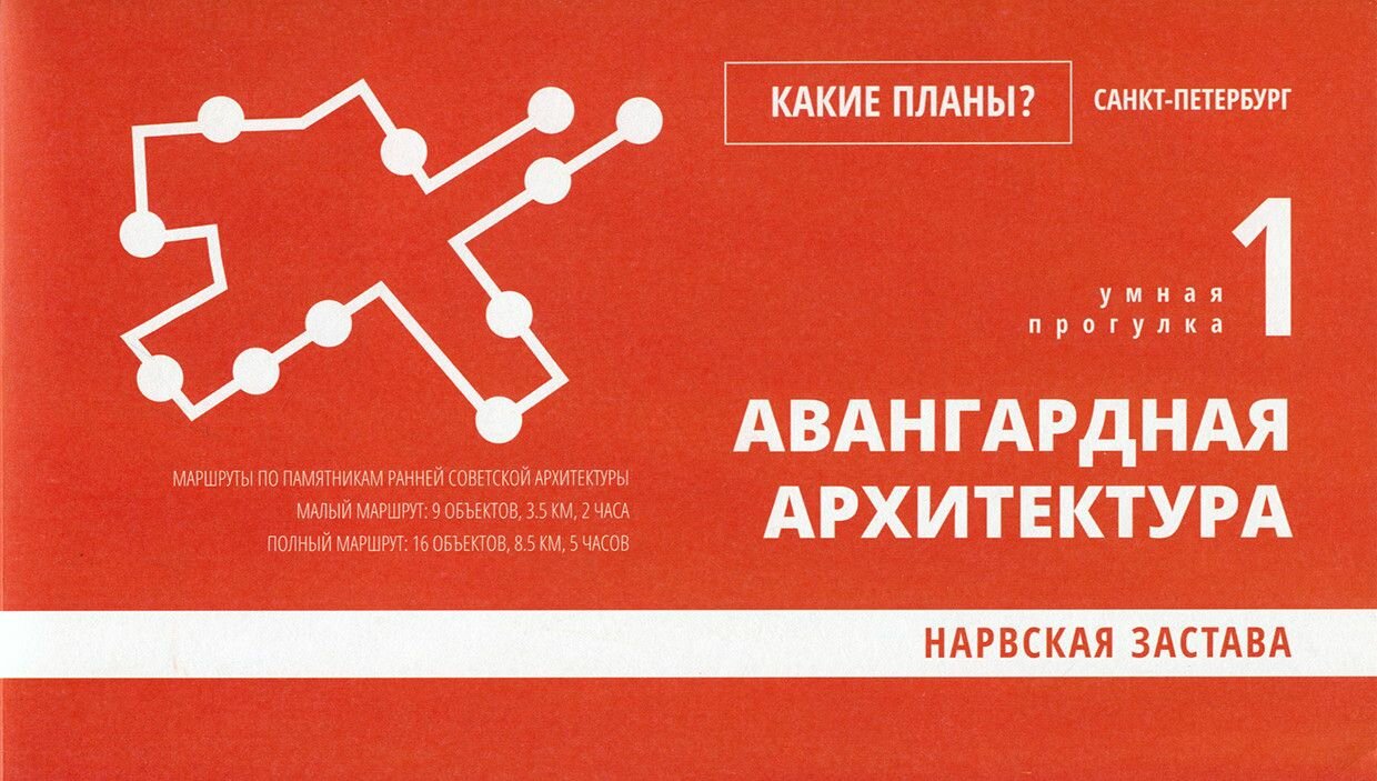 Умная прогулка 1. Авангардная архитектура. Нарвская застава (карта туристическая)