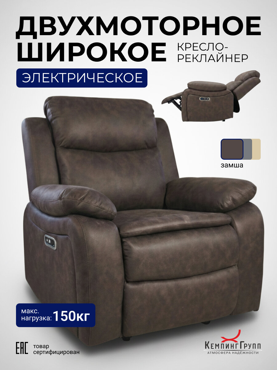 Кресло реклайнер Метрополь для отдыха дома в гостиную, цвет: Коричневый (двухмоторное, электрическое), замша
