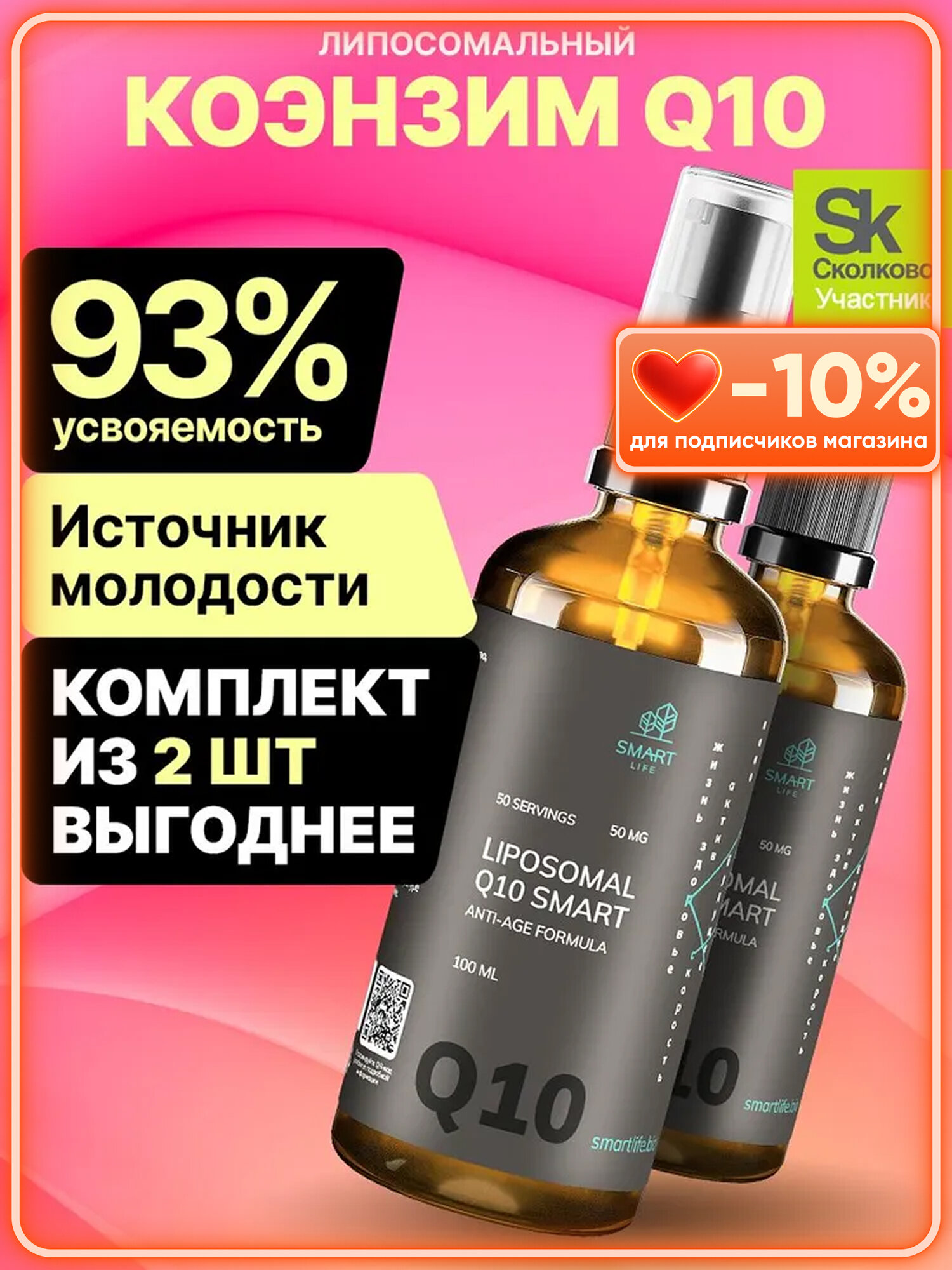 Липосомальный коэнзим Q10 Анти-эйдж Формула Смарт 100 мг 2 шт