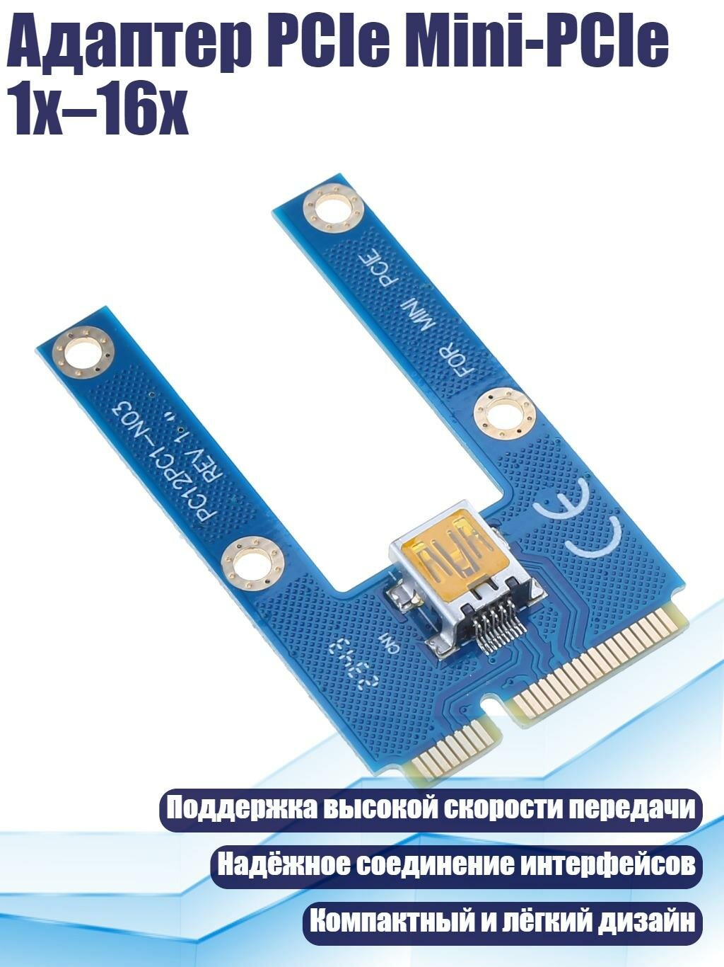 Адаптер PCIe Mini-PCIe 1x–16x, Одиночная карта
