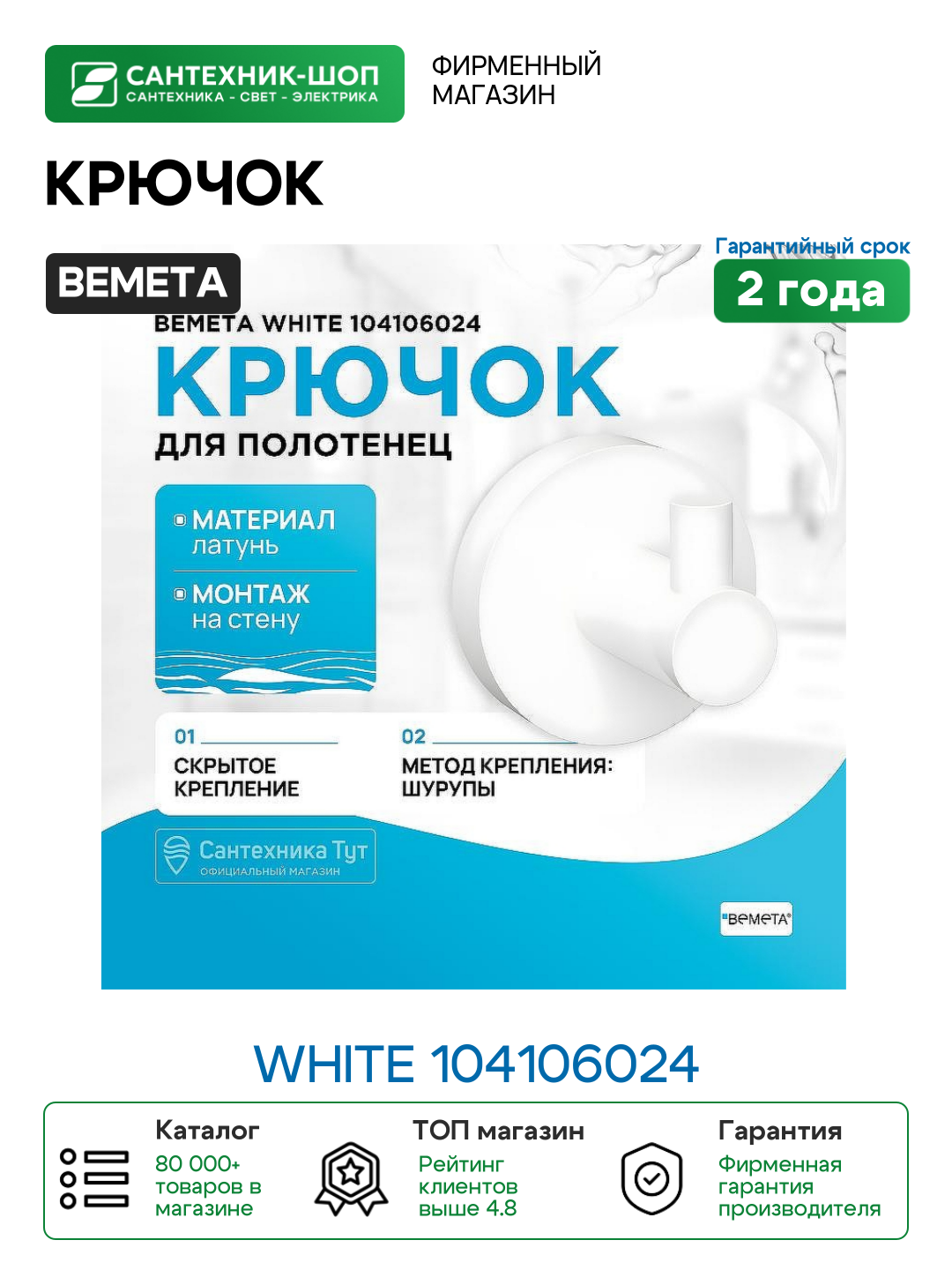 Крючок Bemeta White 104106024 Белый матовый
