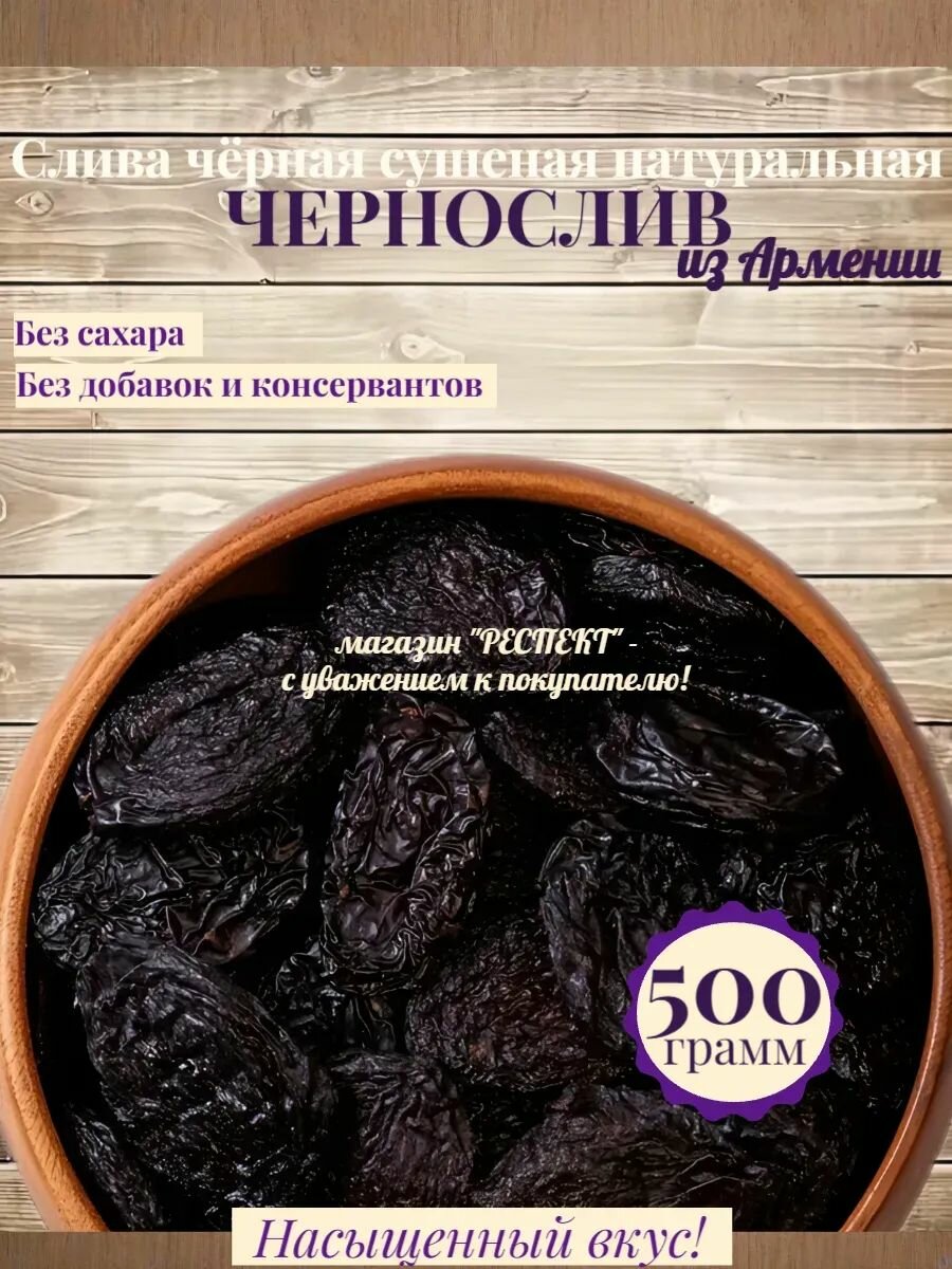 Чернослив сушеный без косточек 500гр без сахара/ Армения
