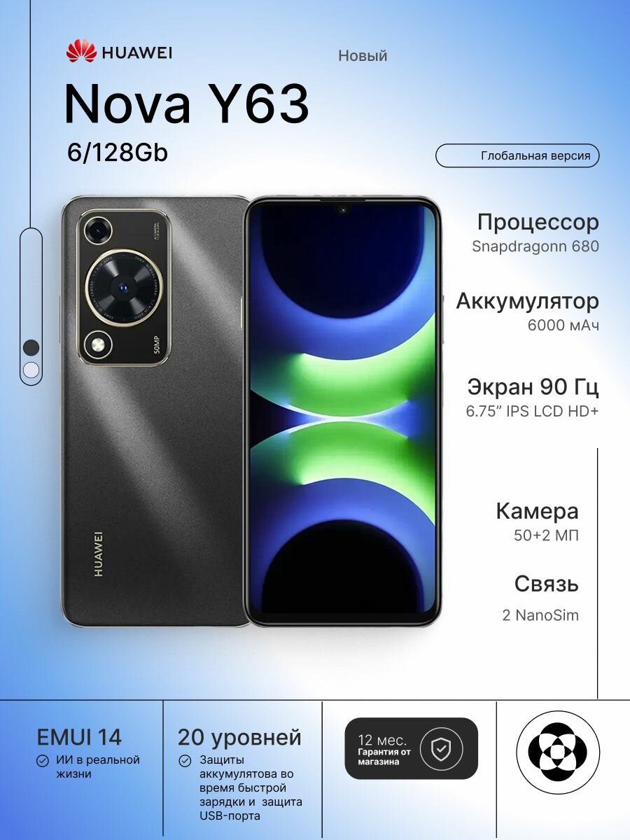 Смартфон Huawei Nova Y63, 6/128 Gb, (GFY-LX1), Black