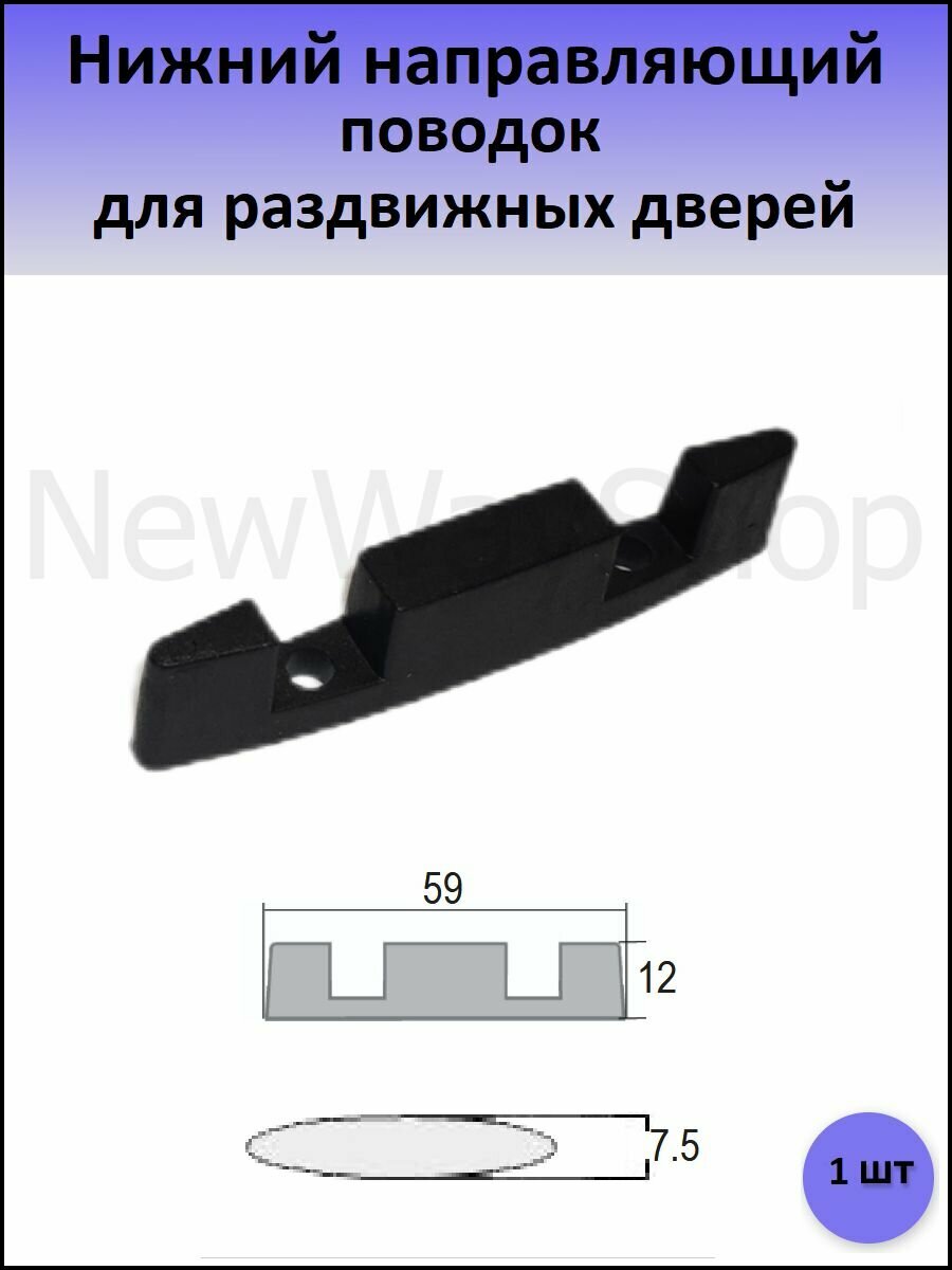 Нижний направляющий поводок (бегунок) для раздвижных дверей 1 шт цвет черный