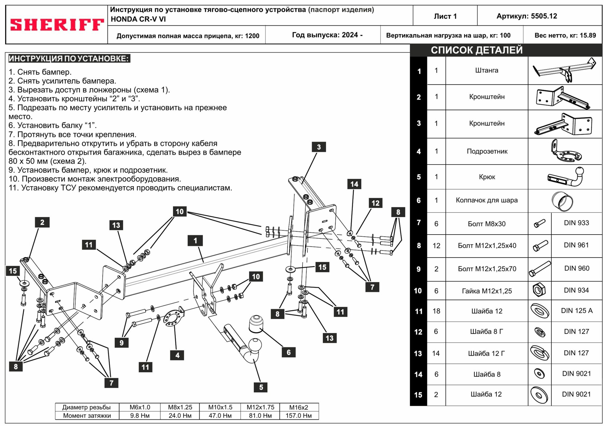 Фаркоп Honda CR-V VI 2024- крепление шара на двух болтах, Sheriff.5505.12