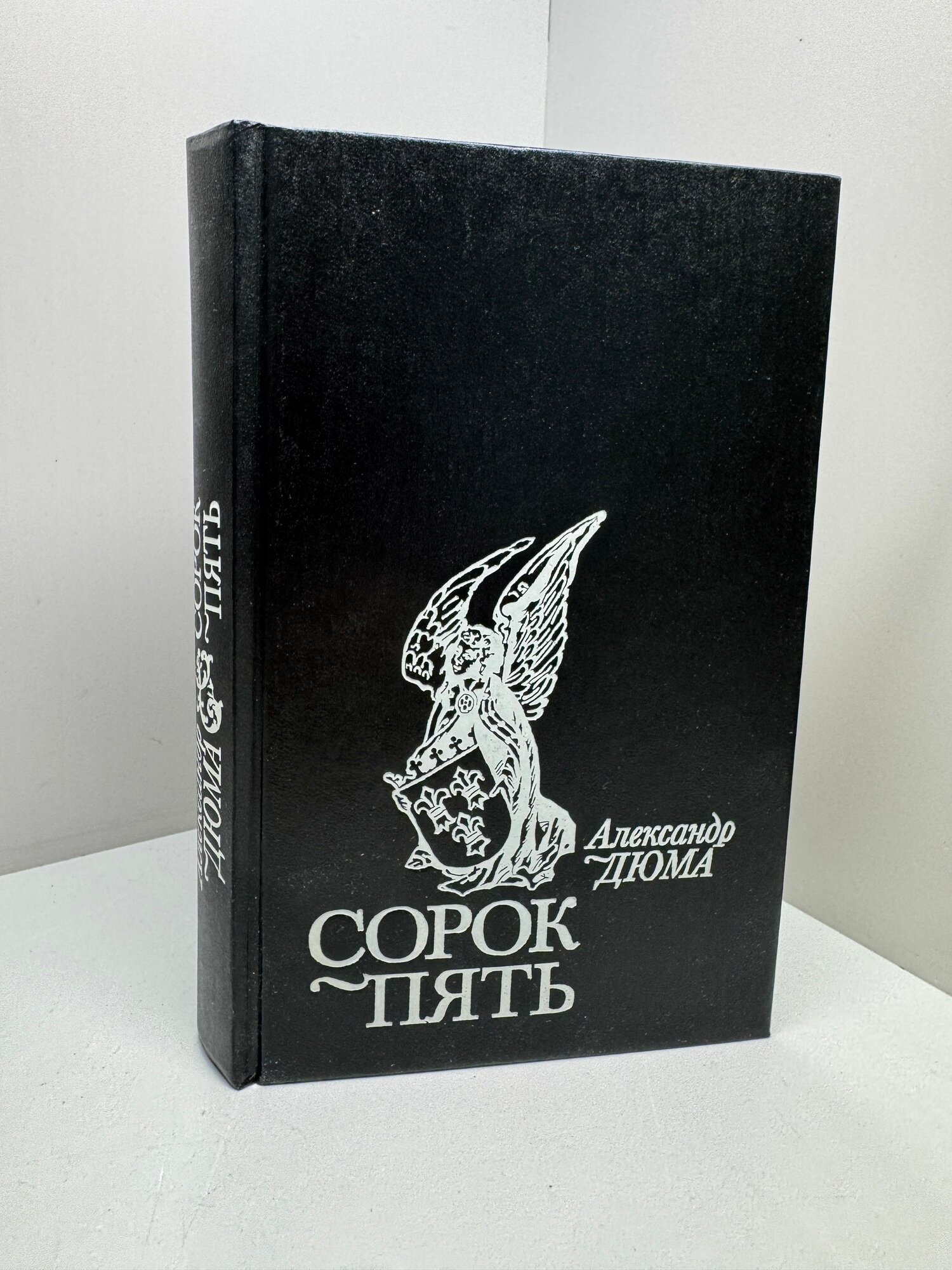 Сорок пять Дюма Александр