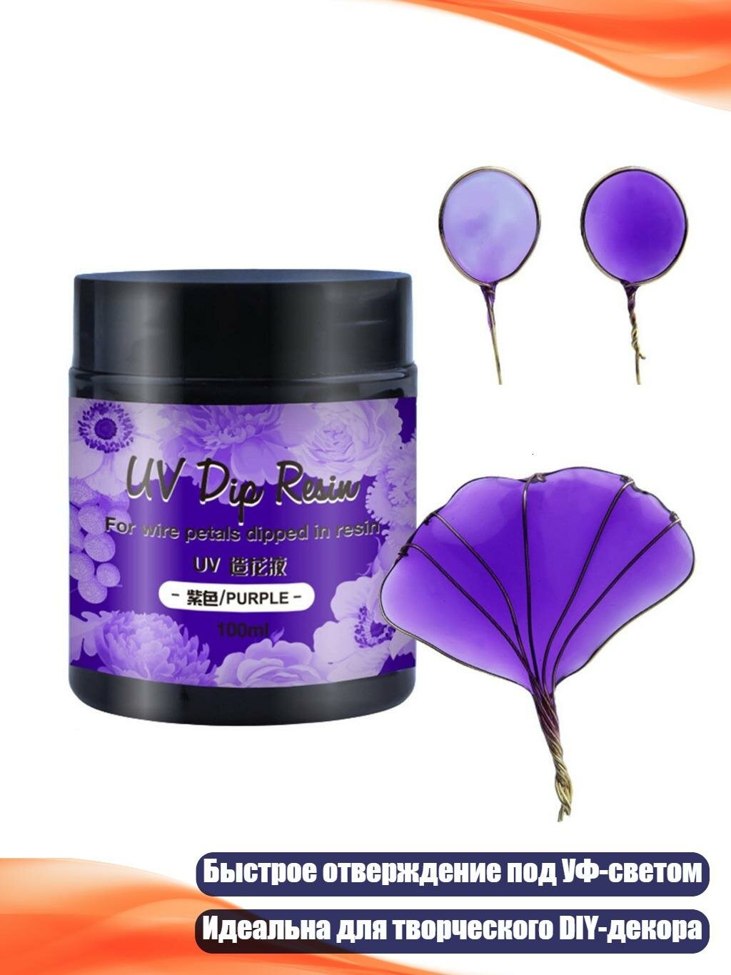 УФ-резиновый клей для цветов, Фиолетовый