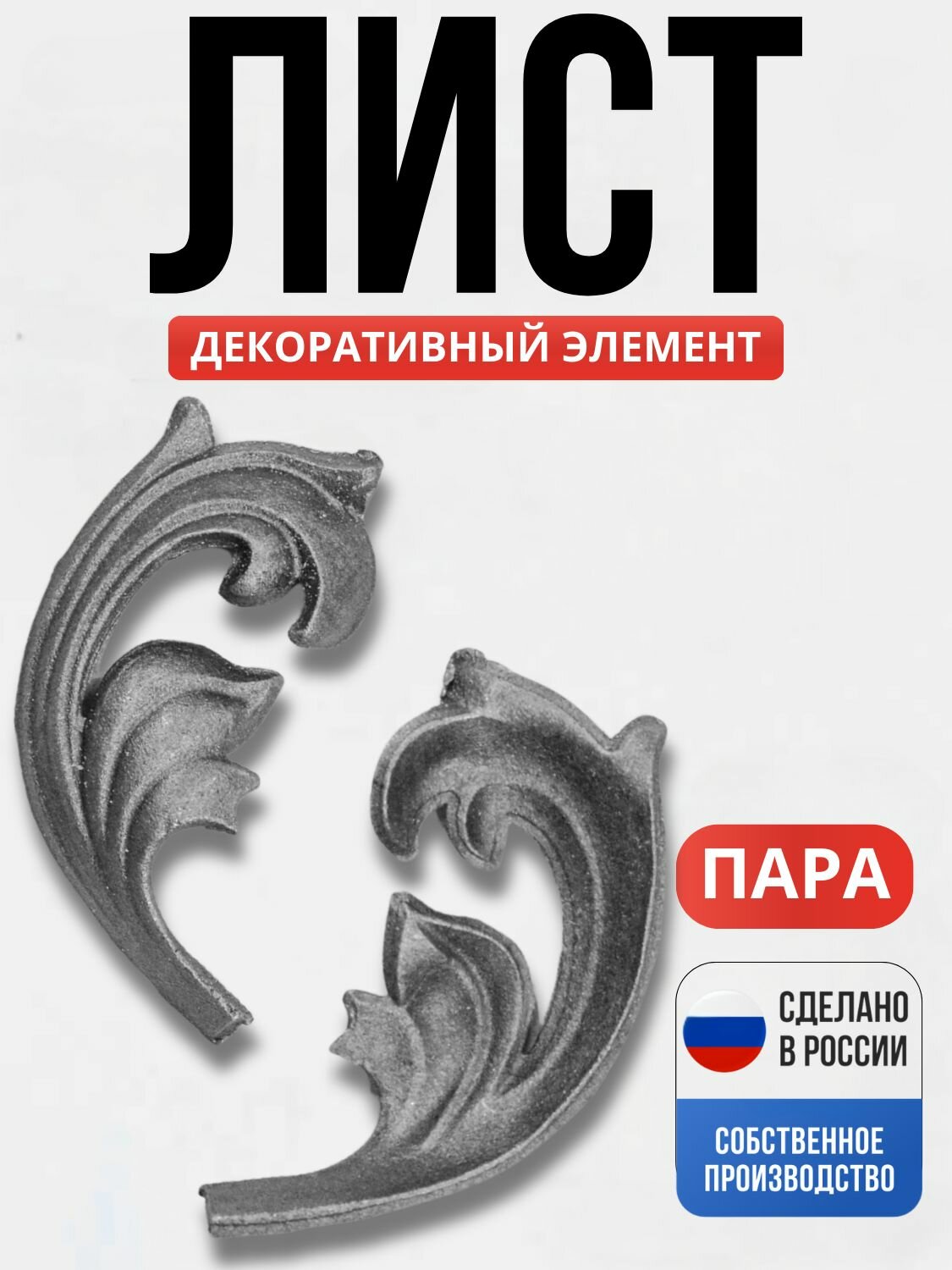 Лист декоративный пара 150*75*4мм для ворот, забора, решеток, оградок