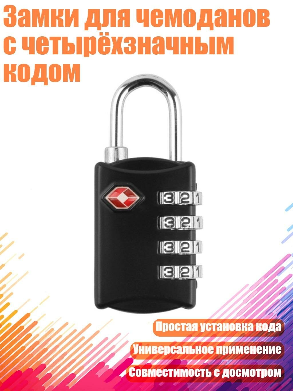 Замки для чемоданов с четырёхзначным кодом, Черный
