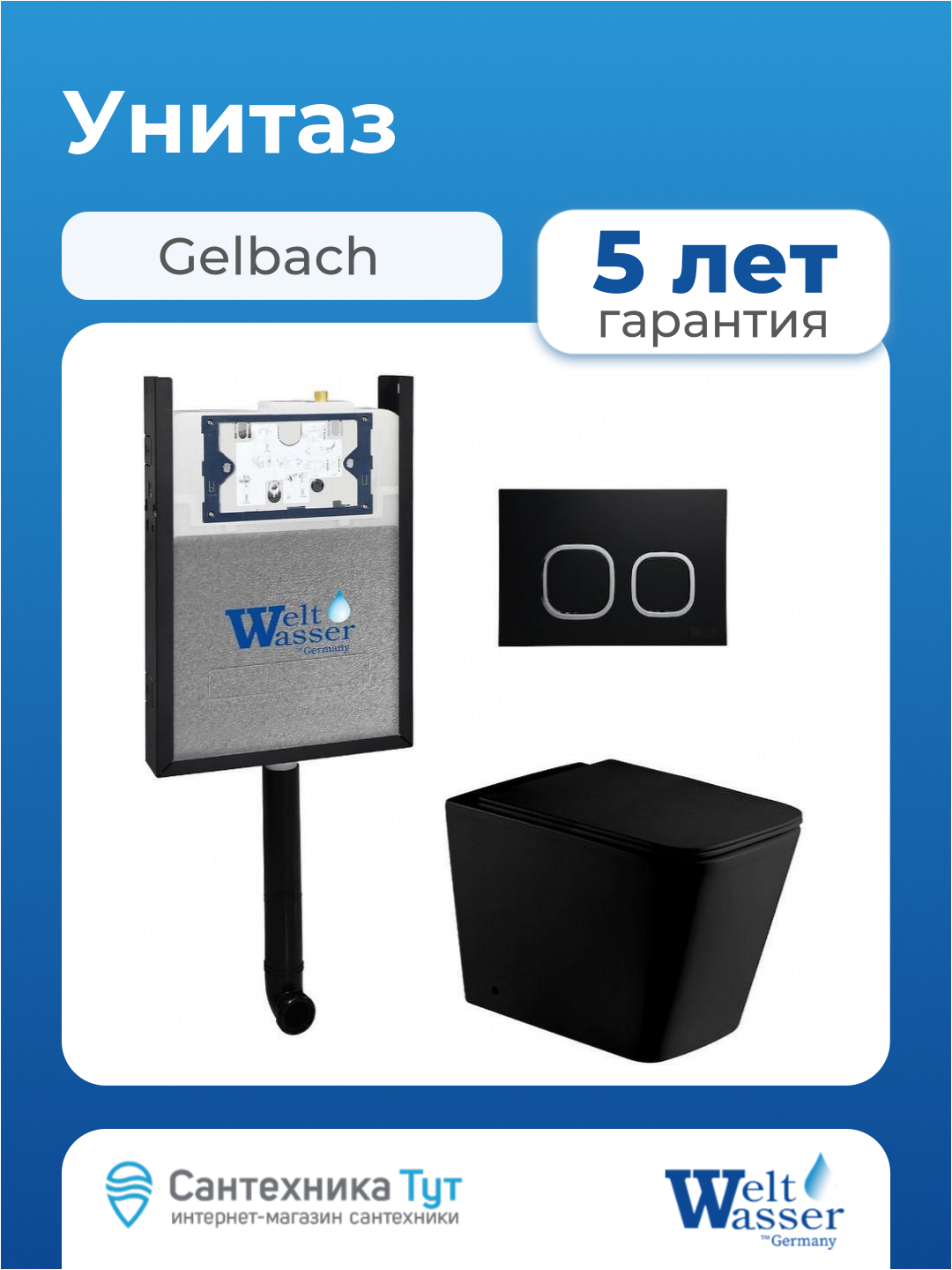 Комплект унитаза со смывным бачком WeltWasser Amberg 404 / Gelbach 002 MT-BL / Amberg RD-BL 10000011786 цвет Черный матовый с сиденьем Микролифт и клавишей смыва цвет Черный