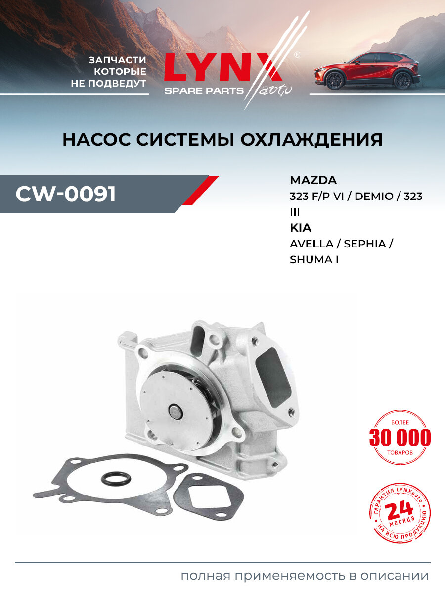 Насос водяной для KIA AVELLA, SEPHIA, SHUMA / MAZDA 121, 323, DEMIO / LYNXauto CW-0091