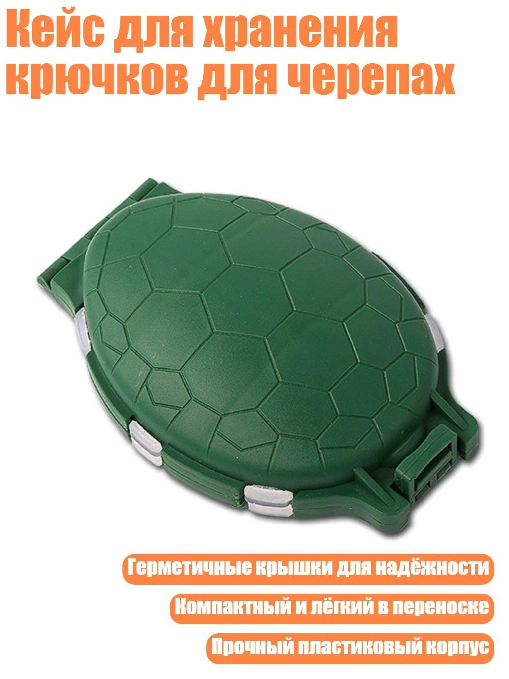 Кейс для хранения крючков для черепах, Зеленый