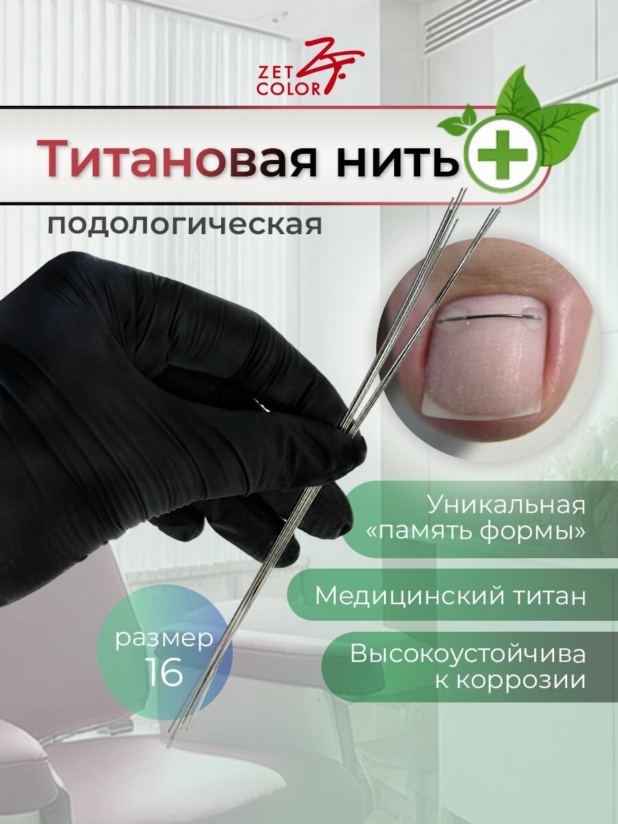 Zet Color, Подологическая титановая нить для педикюра №16