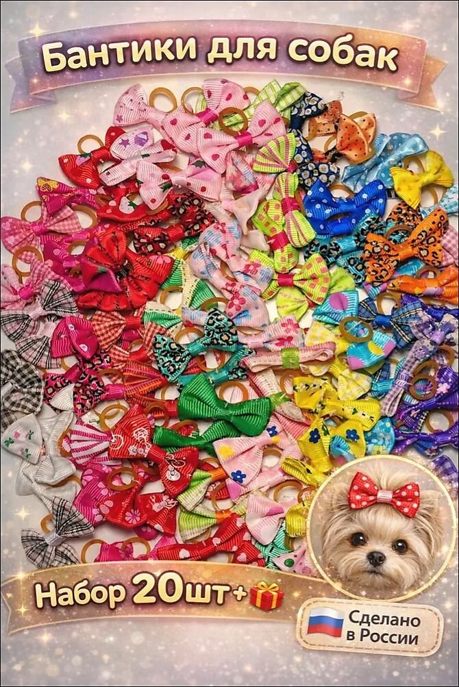 Бантики для животных 20шт, набор резинок для собак, для груминга, для Йорков и мальтезе