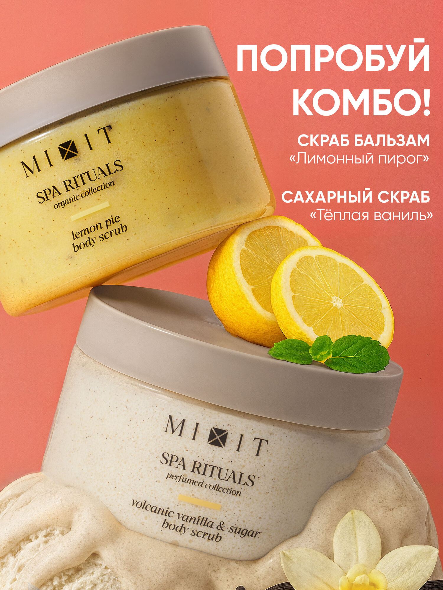 Набор MIXIT Spa Rituals, скрабы для тела с ароматами ванили и лимонного пирога, 2 шт