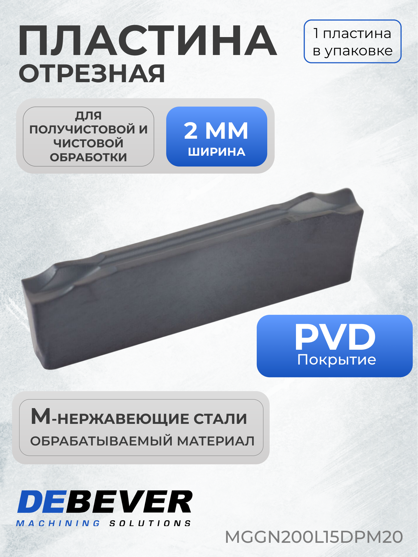 MGGN200L15DPM20 Пластина твердосплавная отрезная MGGN200L-15D PM20