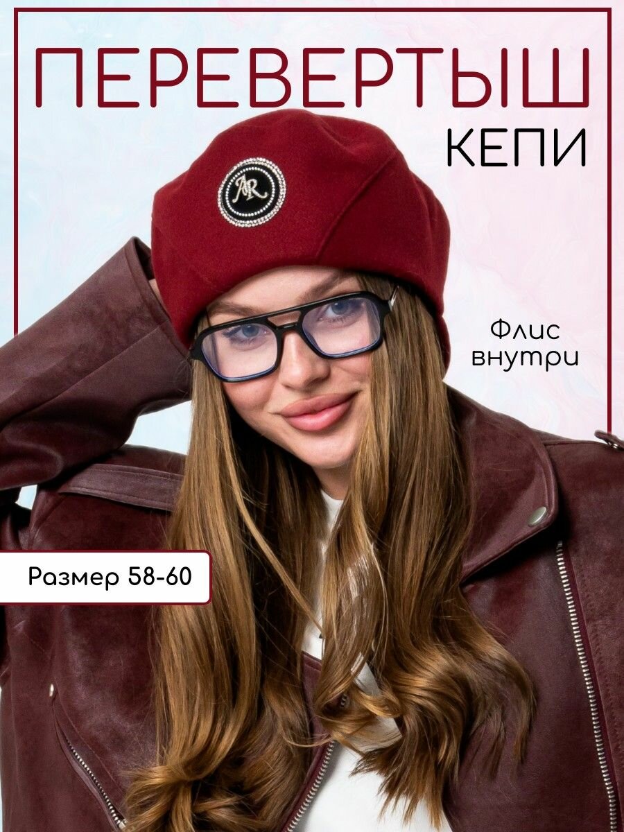 Кепка Осень-зима 2025 для женщин