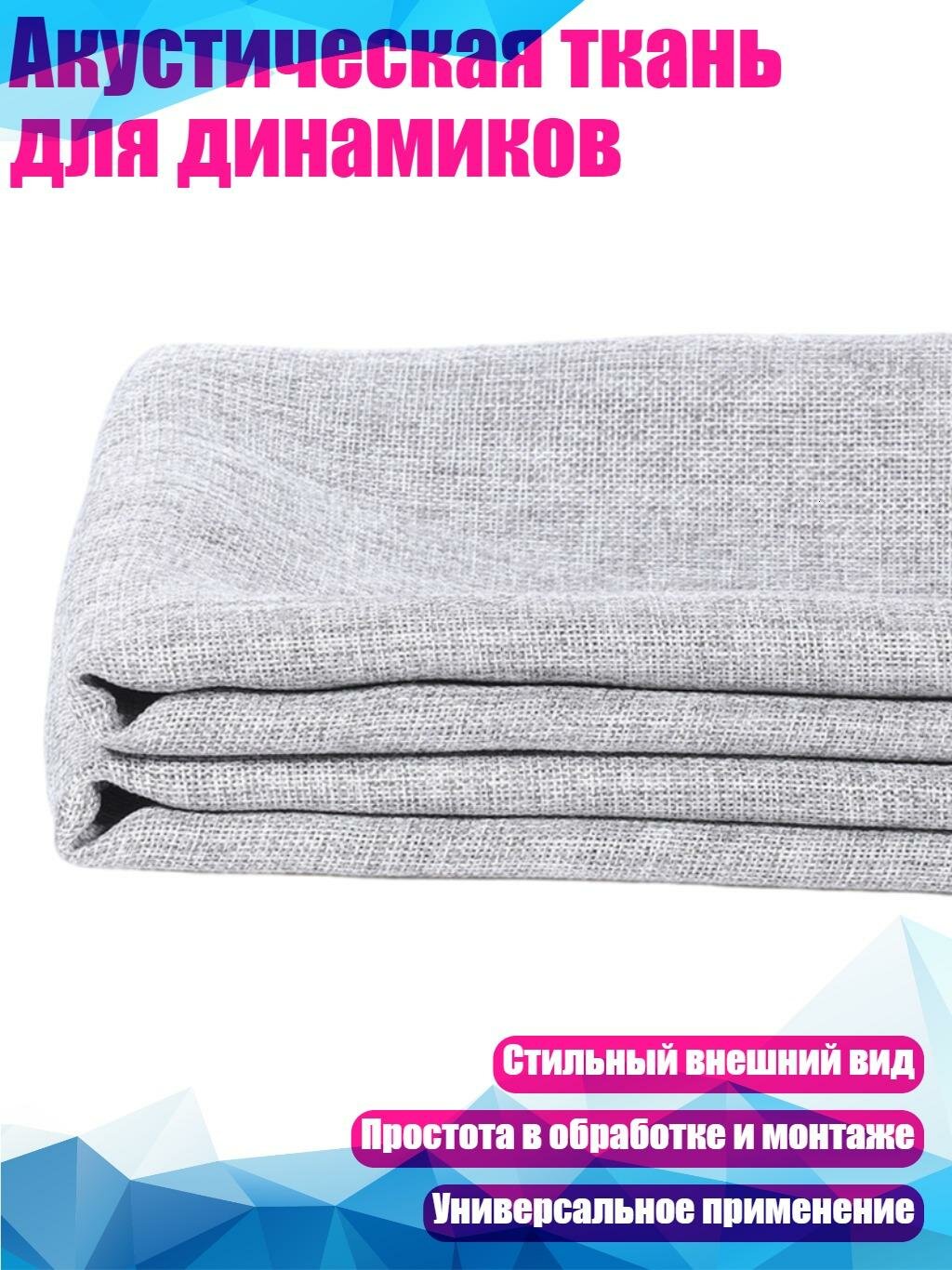 Акустическая ткань для динамиков, Светло - серый - 1мх1,5м