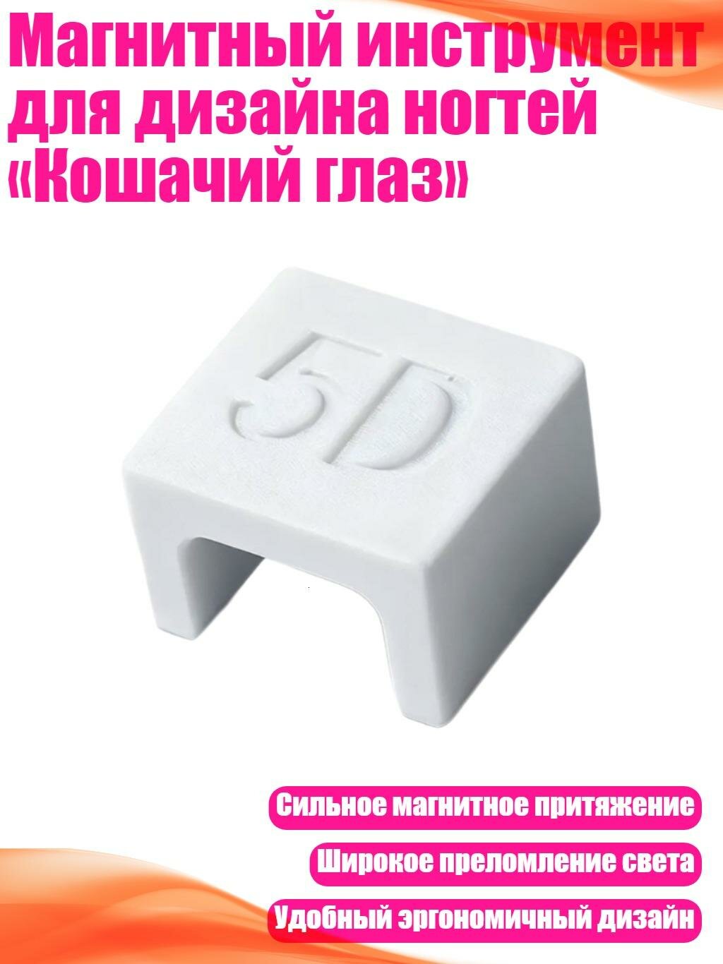 Магнитный инструмент для дизайна ногтей «Кошачий глаз», Белый