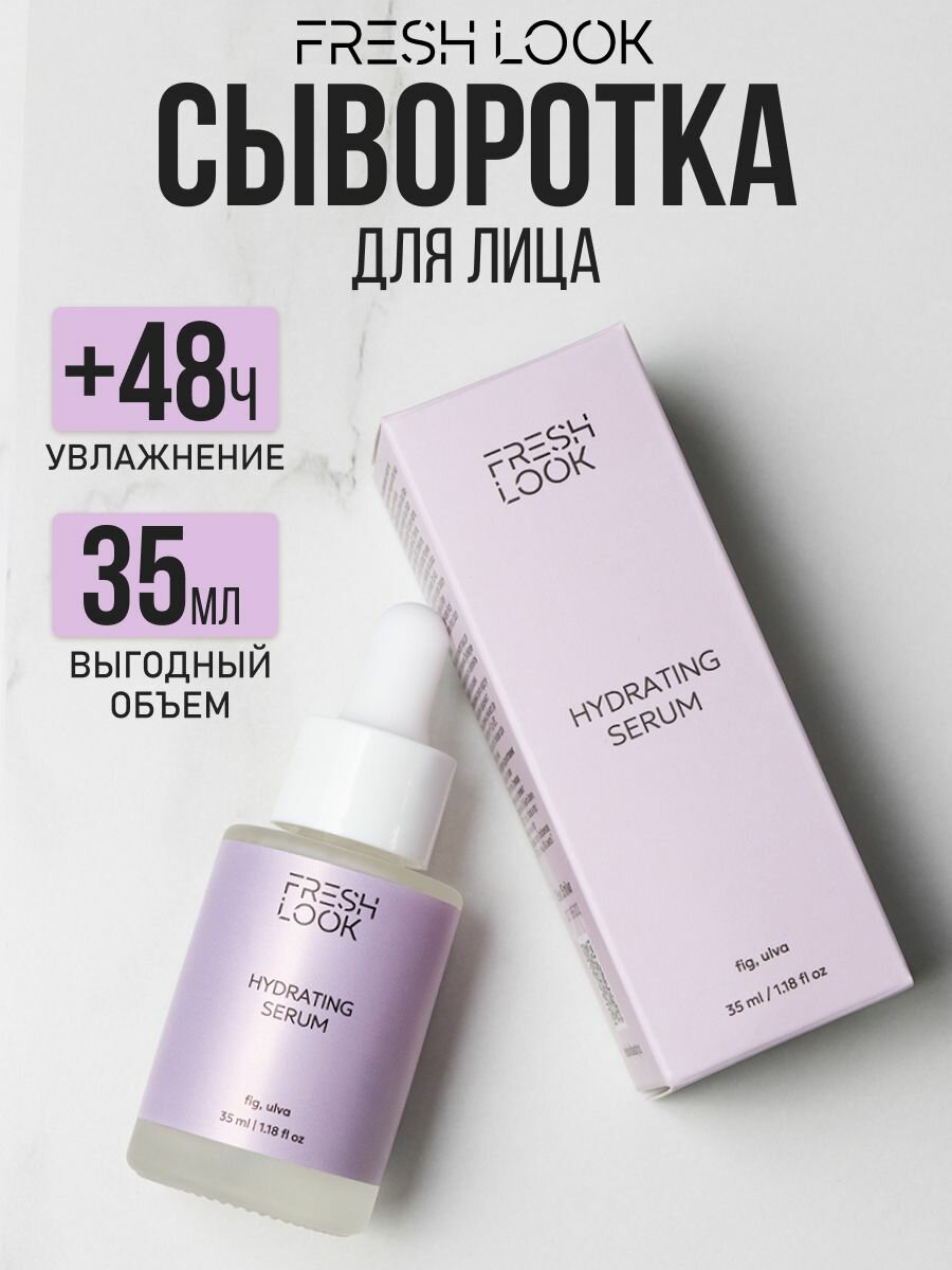 FRESH LOOK Сыворотка-флюид для лица увлажняющая с гиалуроновой кислотой, 35 мл