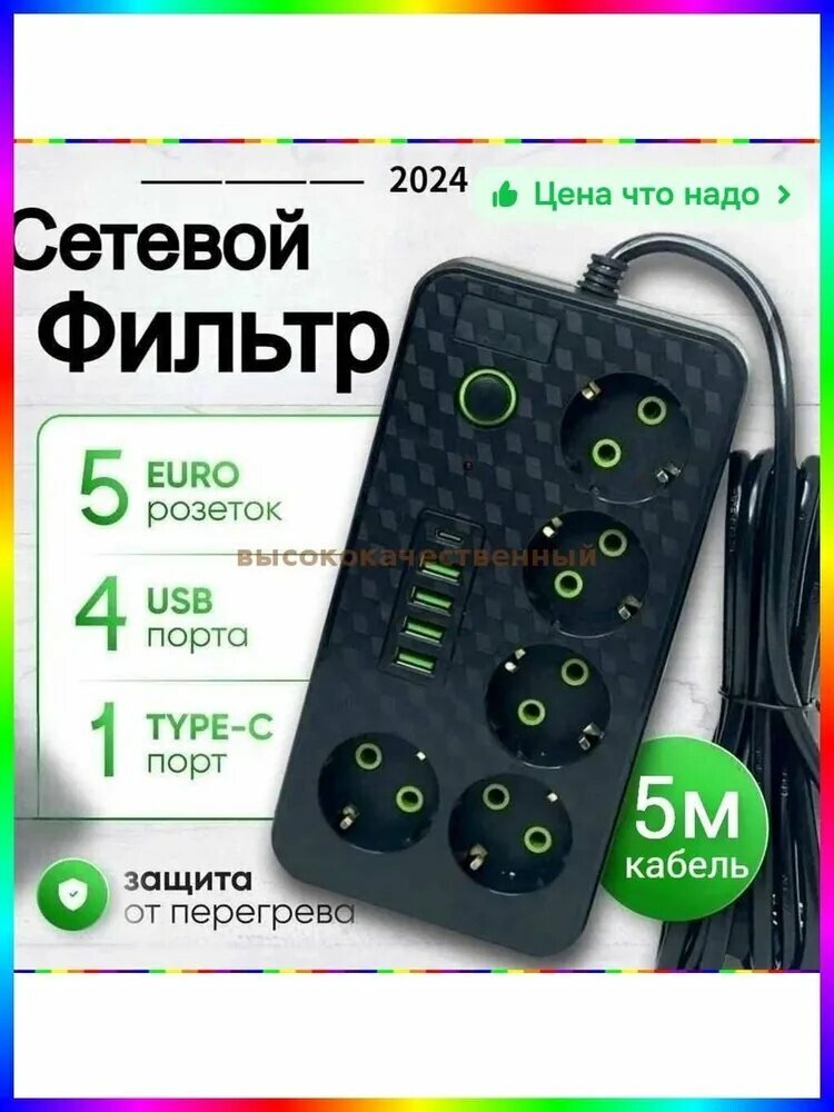 Сетевой фильтр с 5 розетками и 4 USB-портами, 5 метров-Удлинитель/сетевой фильтр, Надёжная