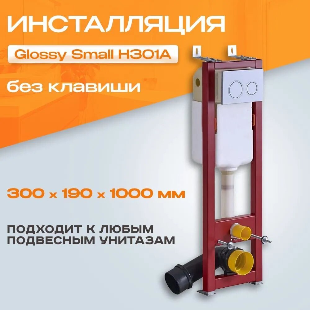 Инсталляция Glossy Small H301A 300*190*1000 (без клавиши) инсталляция комплект для подвесного унитаза