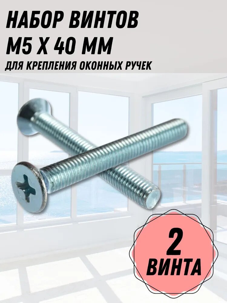 Винт крепления оконных ручек М5х40 мм, 2 шт.