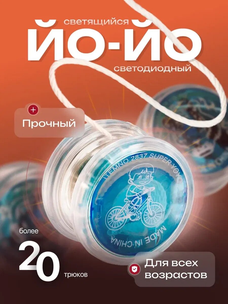 Игрушка йо-йо светящаяся