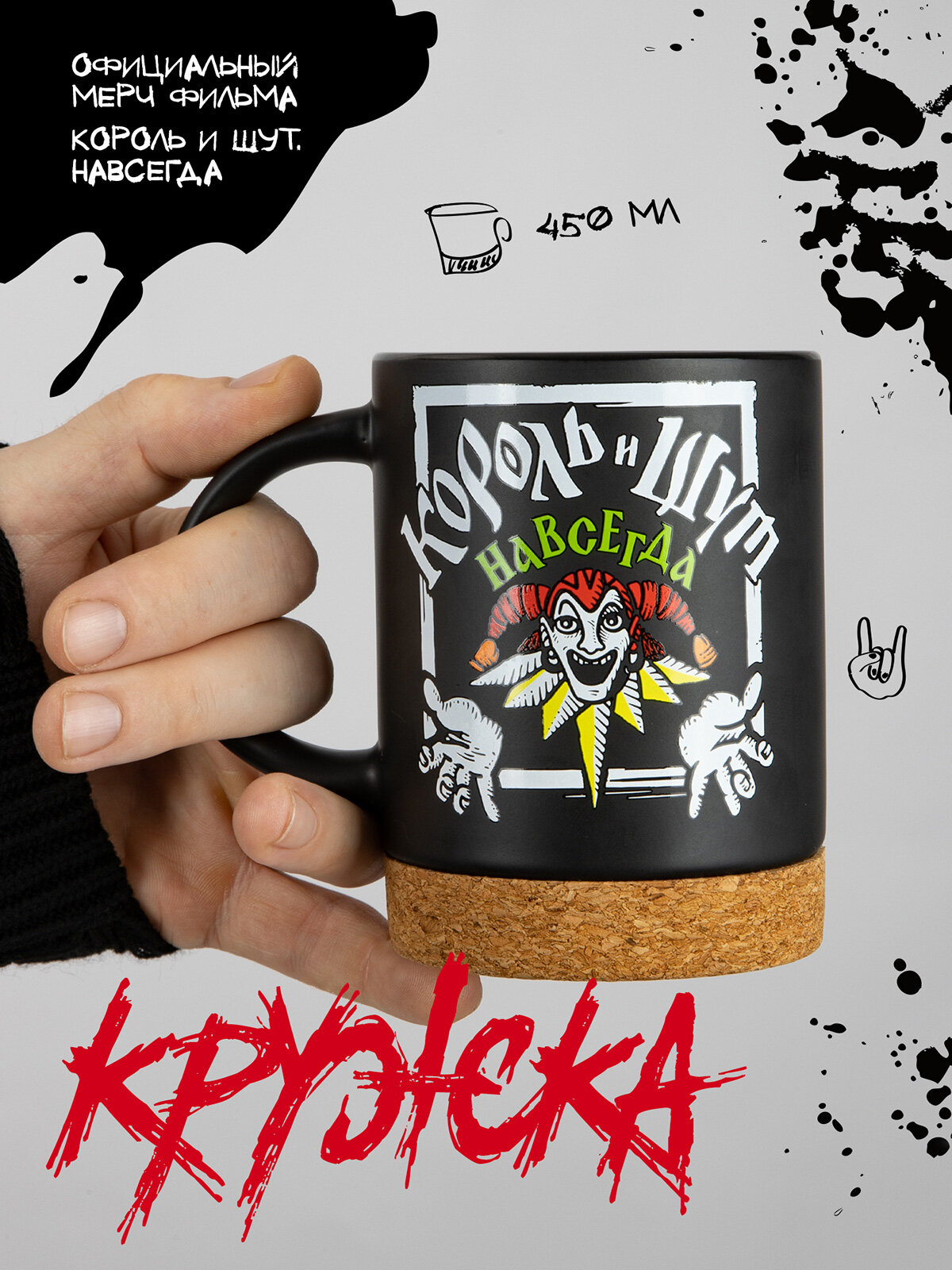 Кружка керамическая чашка с пробковой подставкой "Король и Шут. Навсегда", 450 мл, официальный мерч