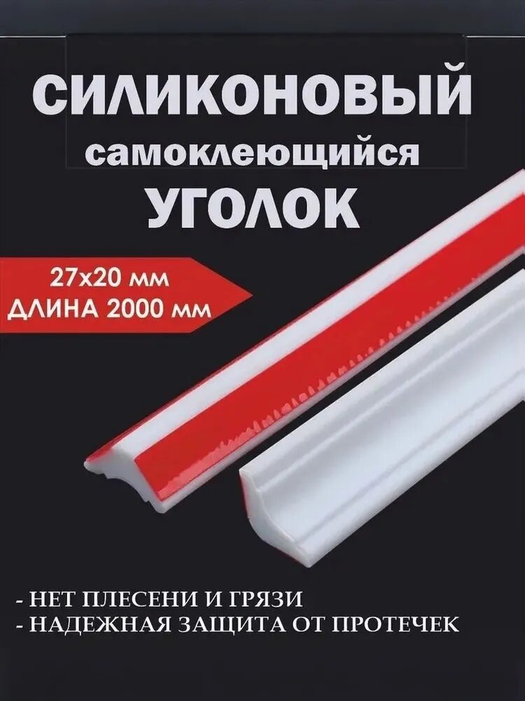 Силиконовый уголок для ванной 2,7х2 см, плинтус самоклеющийся, бордюр кухни, водостойкая лента, проклейки стыков от воды. Белый, 2м.