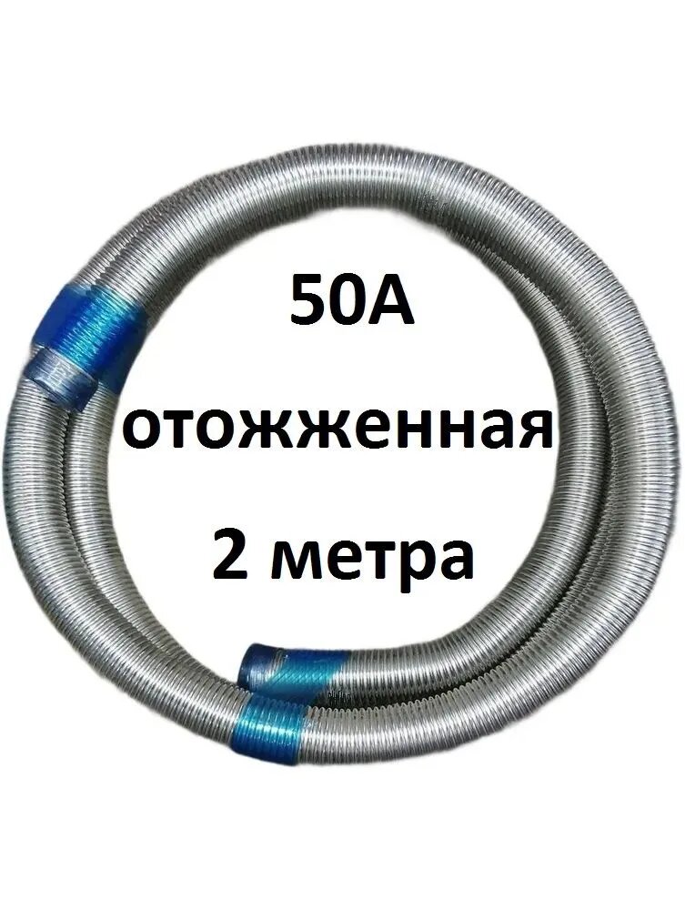 50А 2 м. Труба гофрированная из нержавеющей стали 50 мм отожженная длина 2 метра для воды и отопления