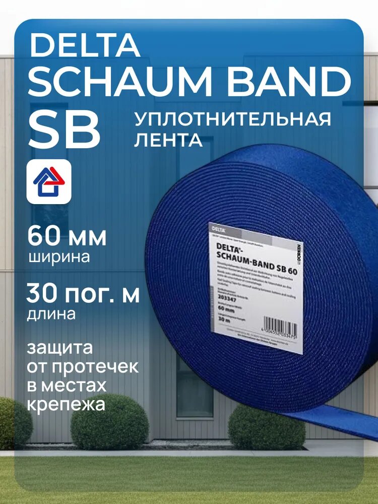 Уплотнительная лента DELTA-SCHAUM-BAND SB 60мм х 30м, демпферная самоклеящаяся, Дельта Шаумбанд